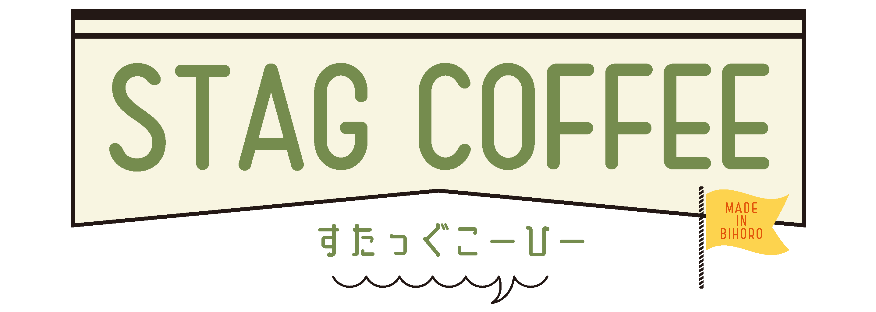 STAG COFFEE – 美幌商工会議所おすすめ 商品紹介カタログ