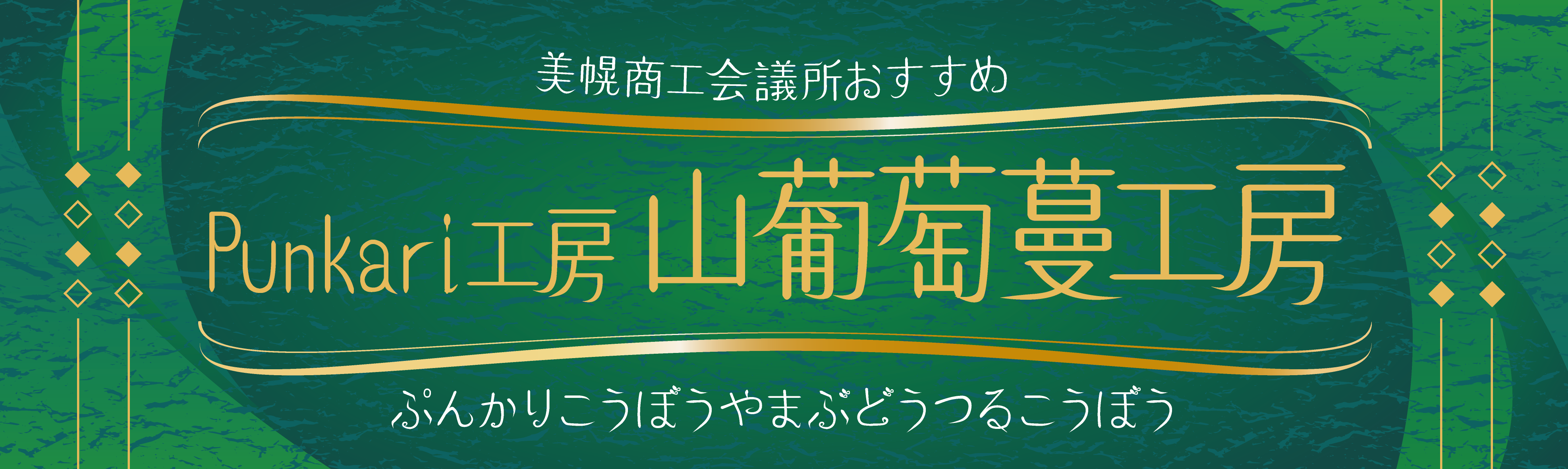 Punkari工房 山葡萄蔓工房 – 美幌商工会議所おすすめ 商品紹介カタログ